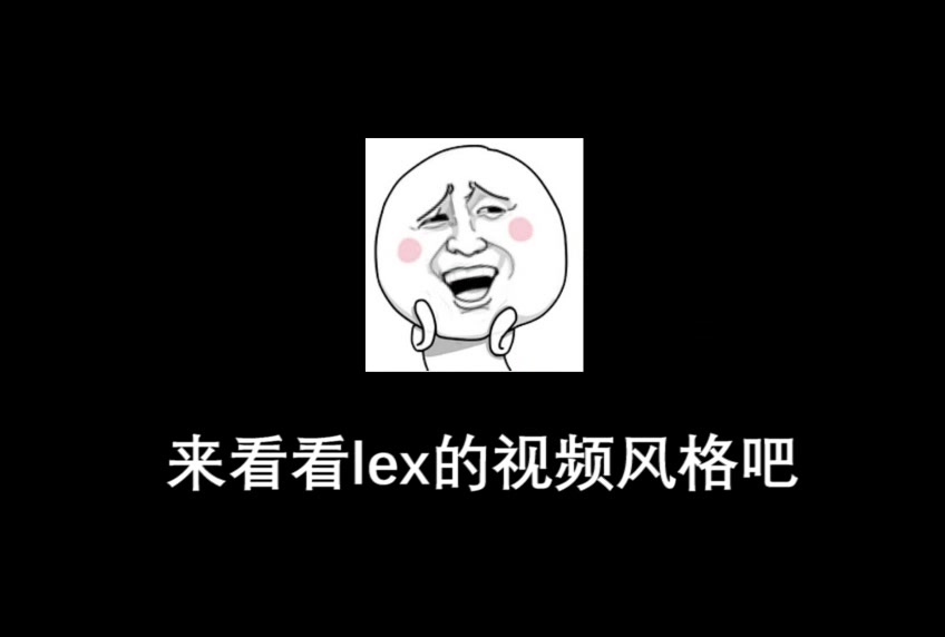 【odds欣酱】【新人制作】欣酱的up主介绍计划①LexBurner