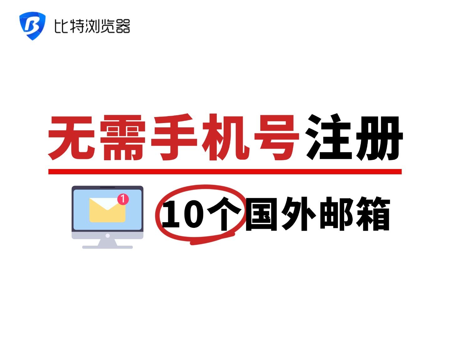不需要手机号注册的国外邮箱有哪些?免费安全的10个选择