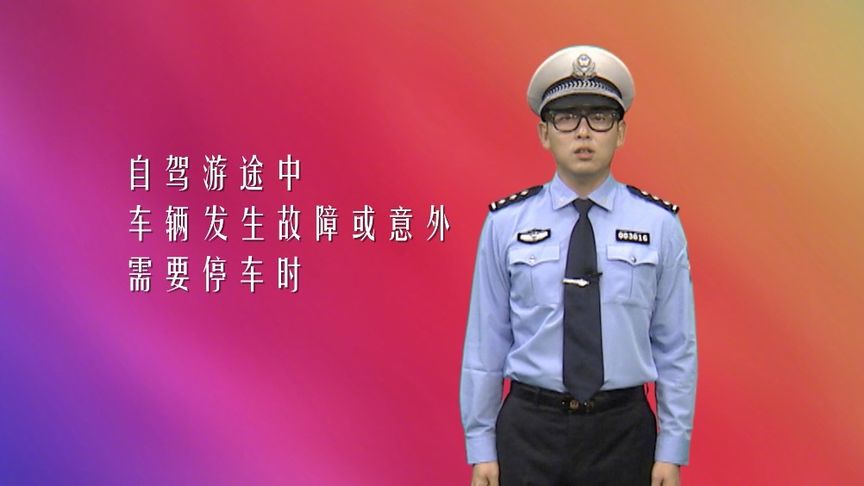 车辆发生故障时安全提示