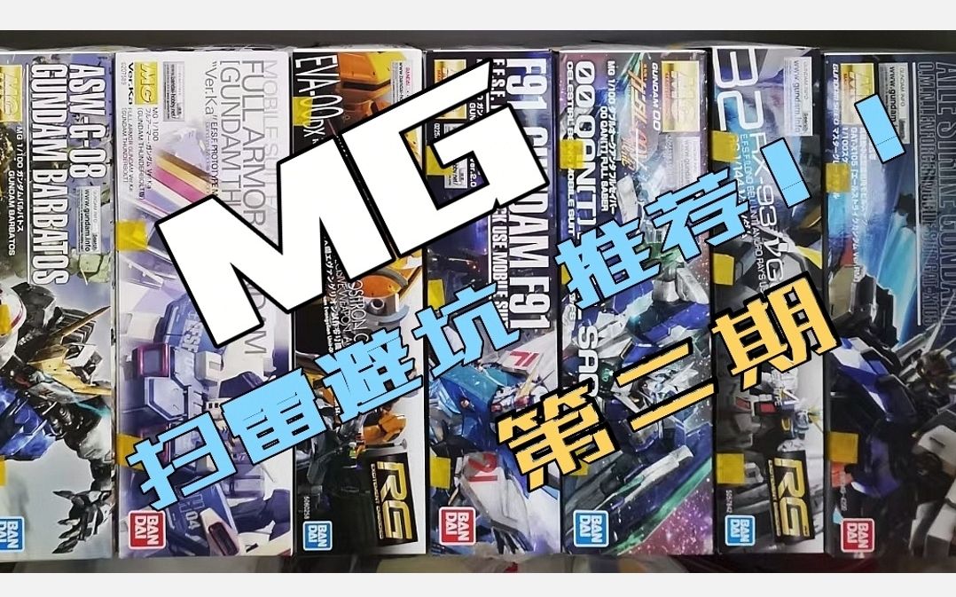【疯言疯语】令人又爱又恨的MG 万代MG高达模型 推荐! 高达模型入坑...