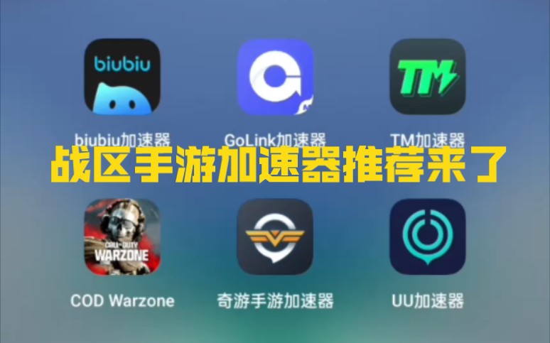 战区手游加速器推荐来了