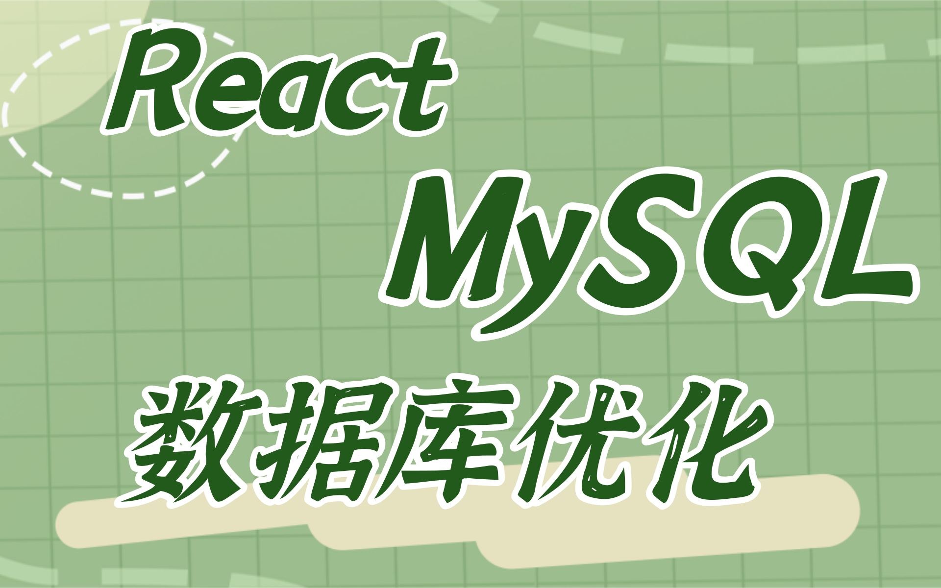 【React技术+MySQL数据库】2021最新版前端React技术完整版(从零...
