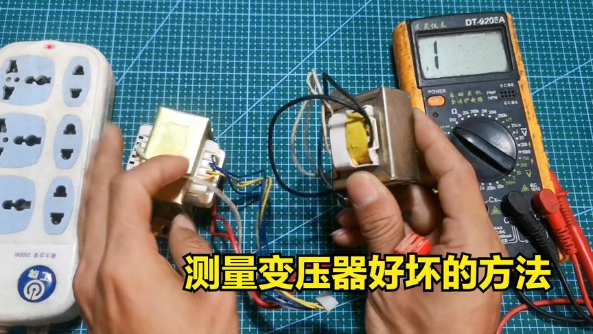 电器不通电,怎么判断变压器好坏?教你2个最简单的方法