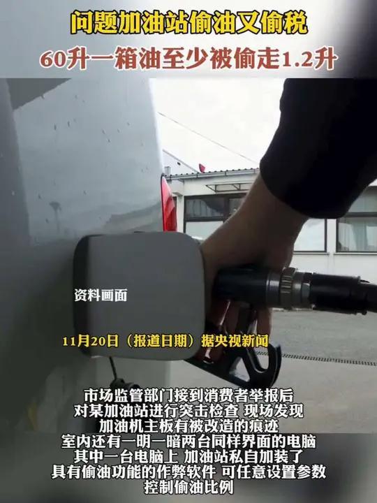 问题加油站偷油又偷税,60升一箱油至少被偷走1.2升(央视新闻)