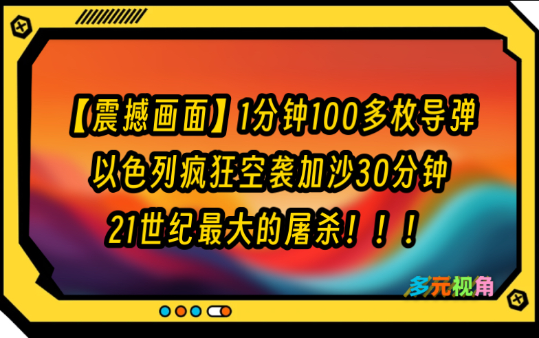【震撼画面】1分钟100多枚导弹,以色列疯狂空袭加沙30分钟,21世纪最...