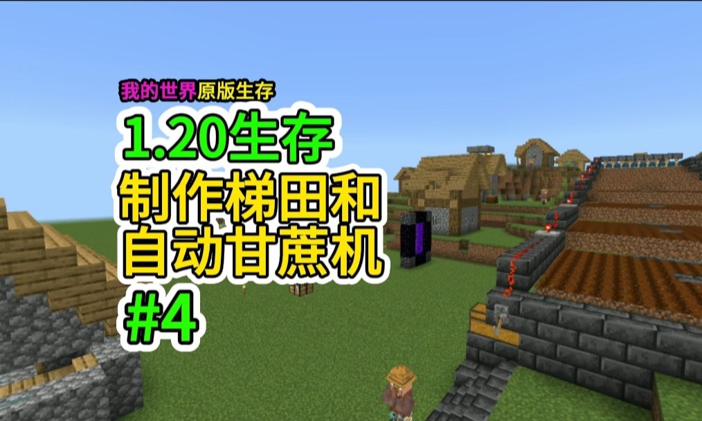 我的世界:1.20生存4,制作梯田和自动甘蔗机!_单机游戏热门视频