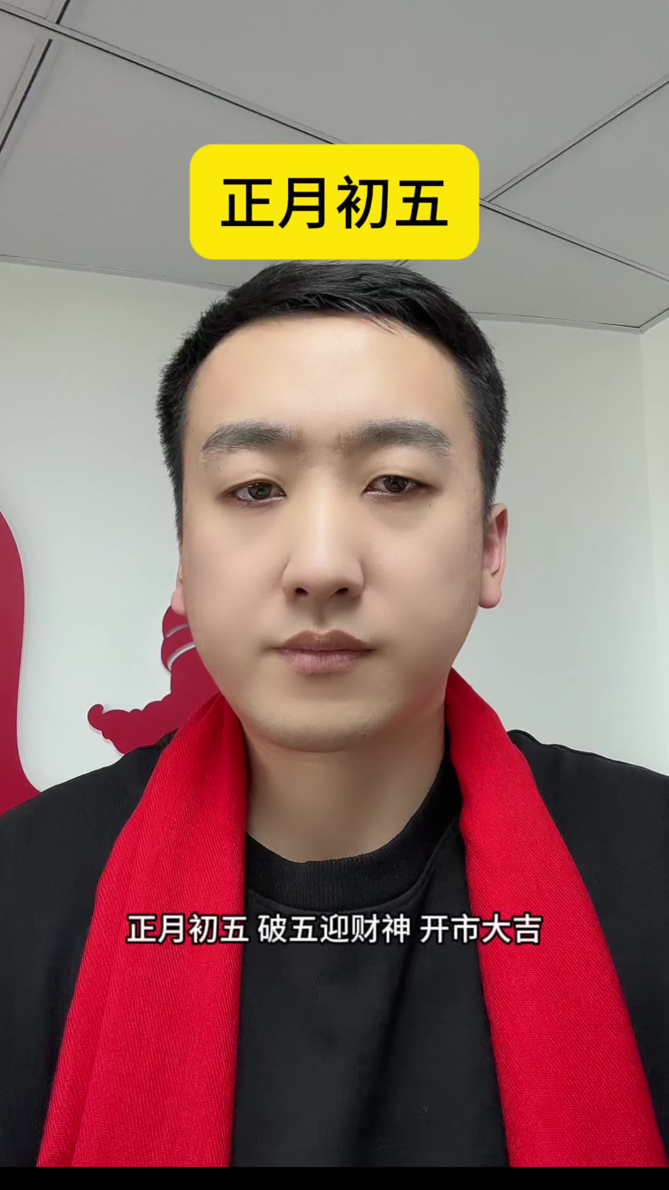 正月初五 破五迎财神 开市大吉 "破五"意味着之前的禁忌今天破除。更...