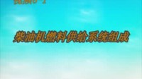 视频8-1 柴油机燃油供给系统总体组成