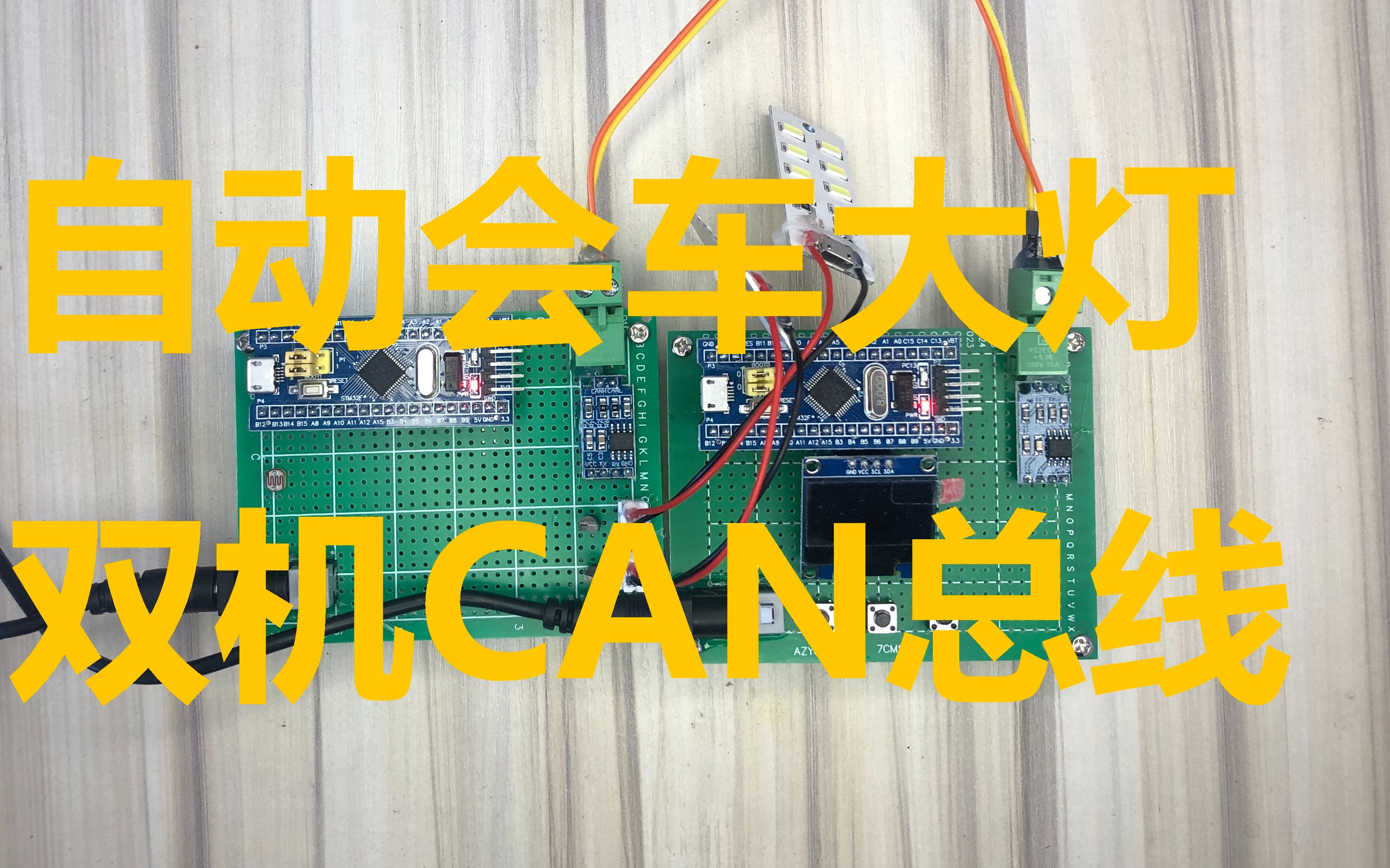 STM32单片机CAN总线汽车自动会车灯远近光切换