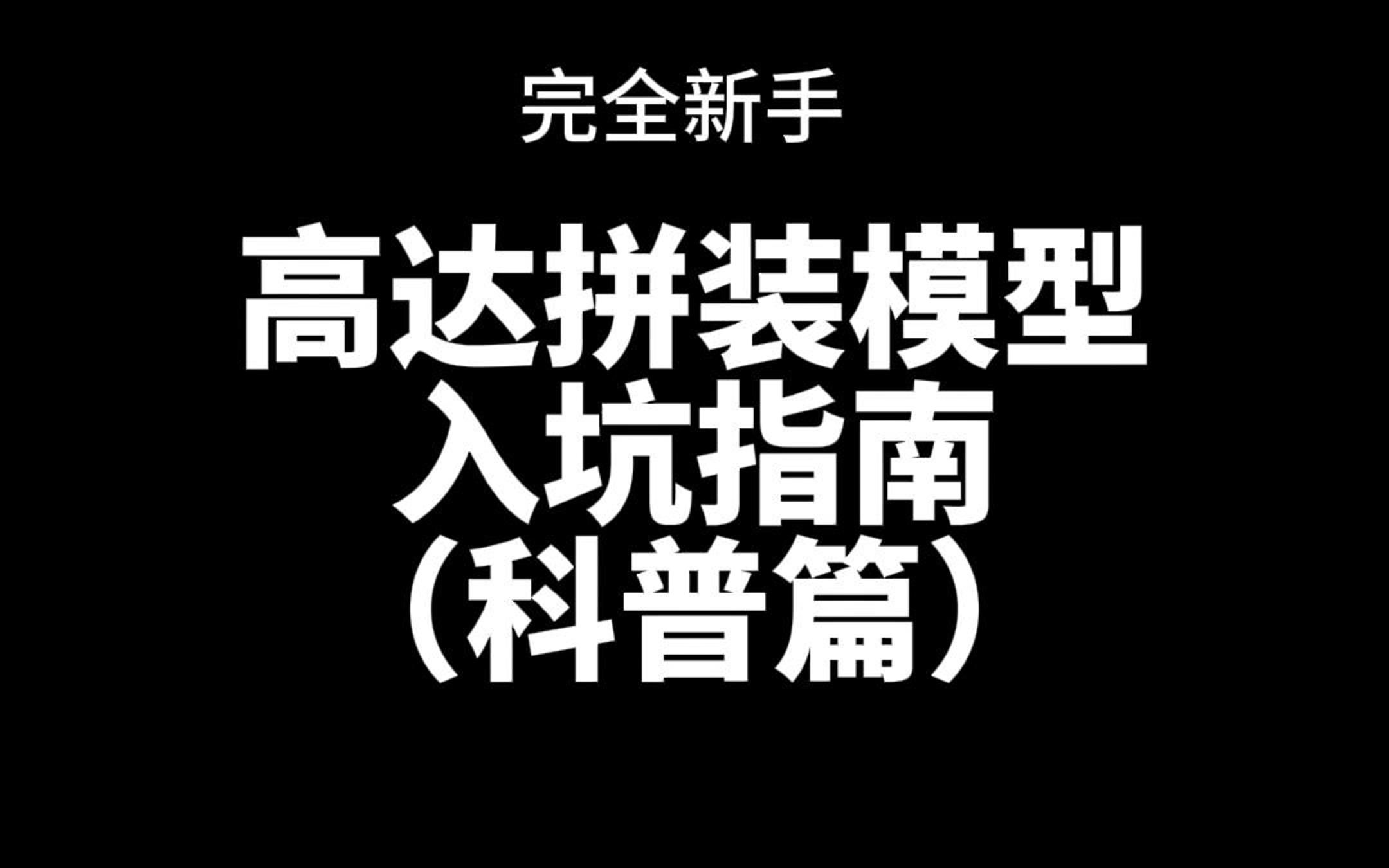 拼装模型入坑指南-科普篇