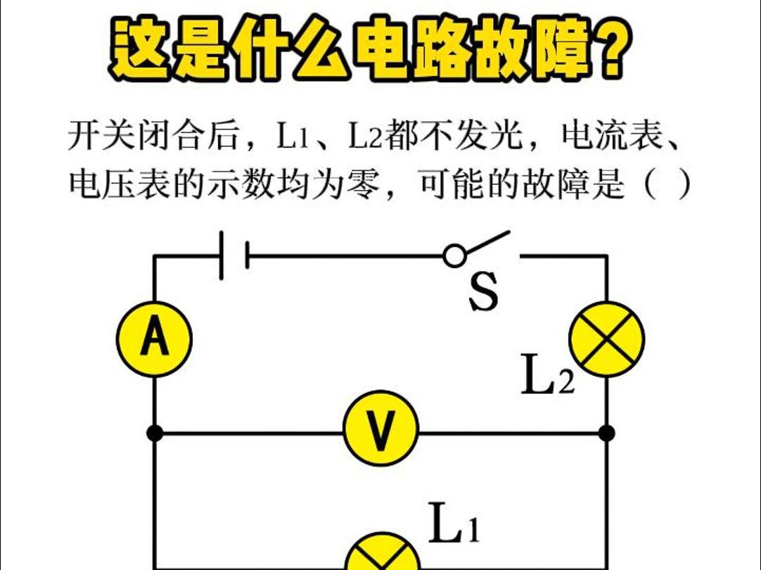 这又是什么电路故障?
