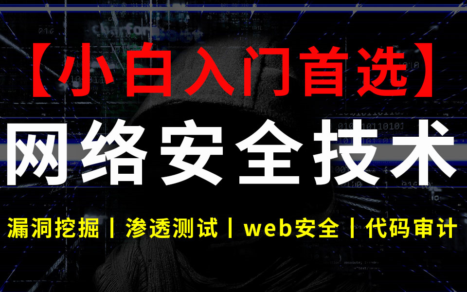 【小白首选网络安全教程】零基础学习网络安全很难?技术大佬亲录...