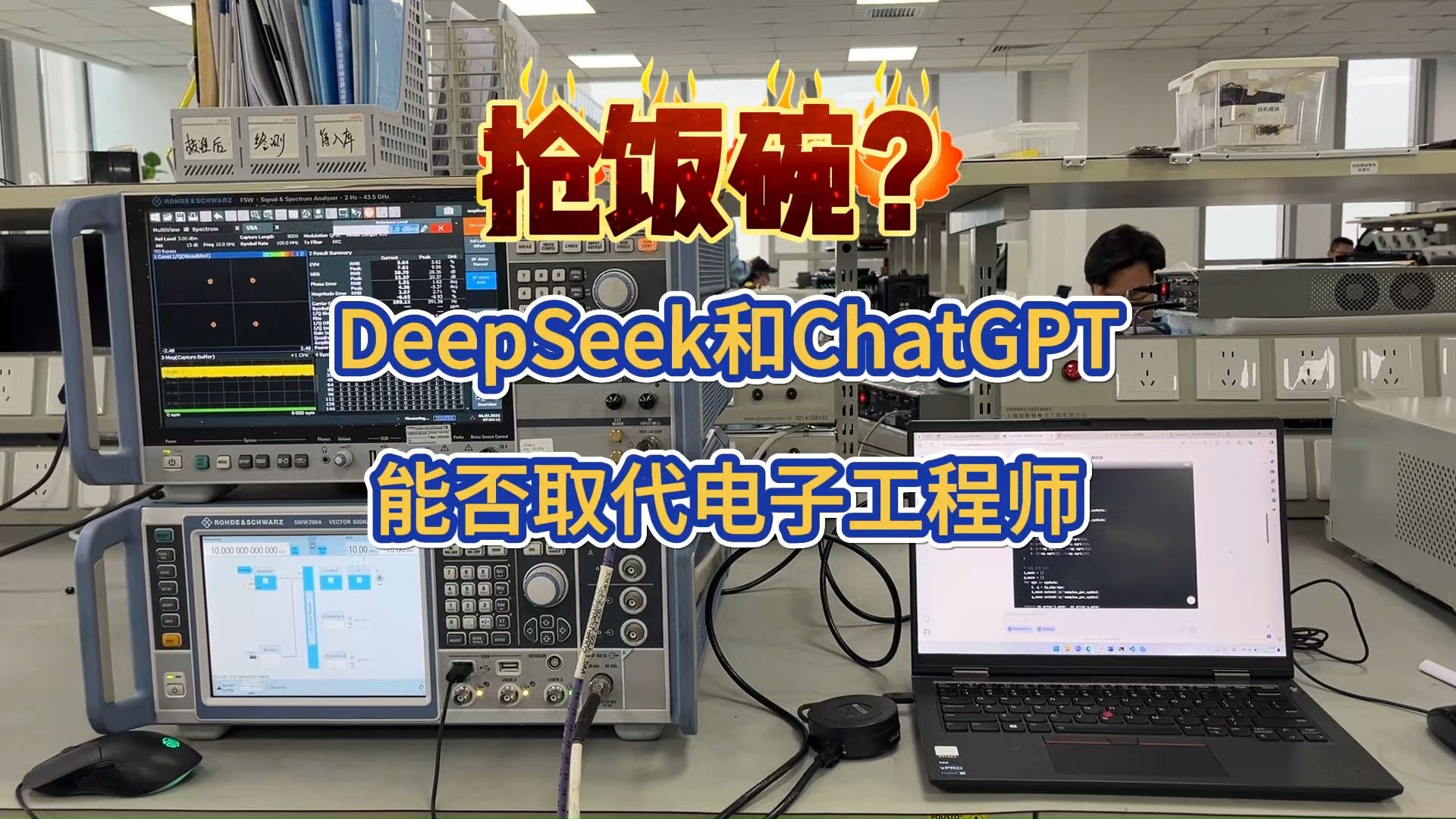 What? 被DeepSeek抢饭碗?电子工程师要失业?