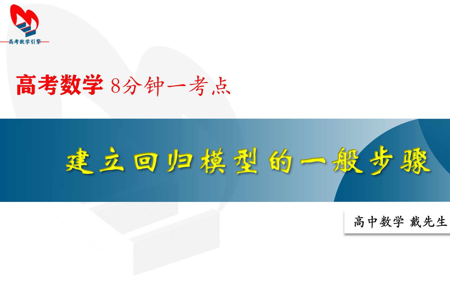 建立回归模型的一般步骤【高考数学 8分钟一考点】