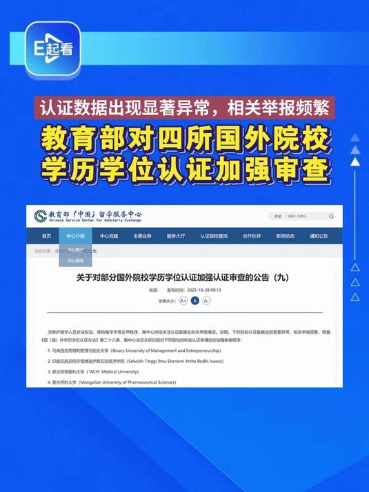 教育部对四所国外院校学历学位认证加强审查