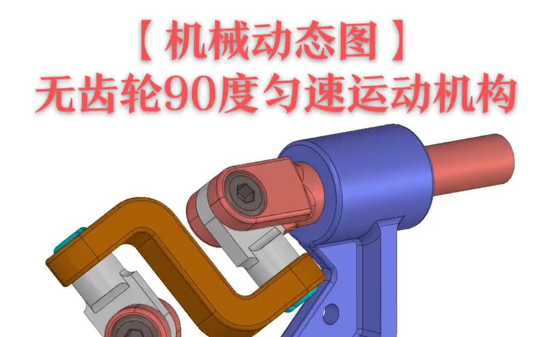 机械动态图 之 无齿轮90度匀速运动机构