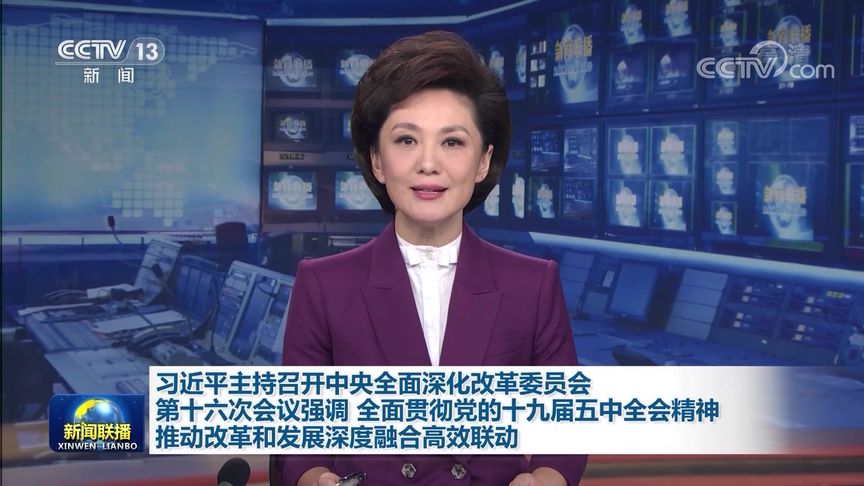 「央视快评」推动改革和发展深度融合高效联动