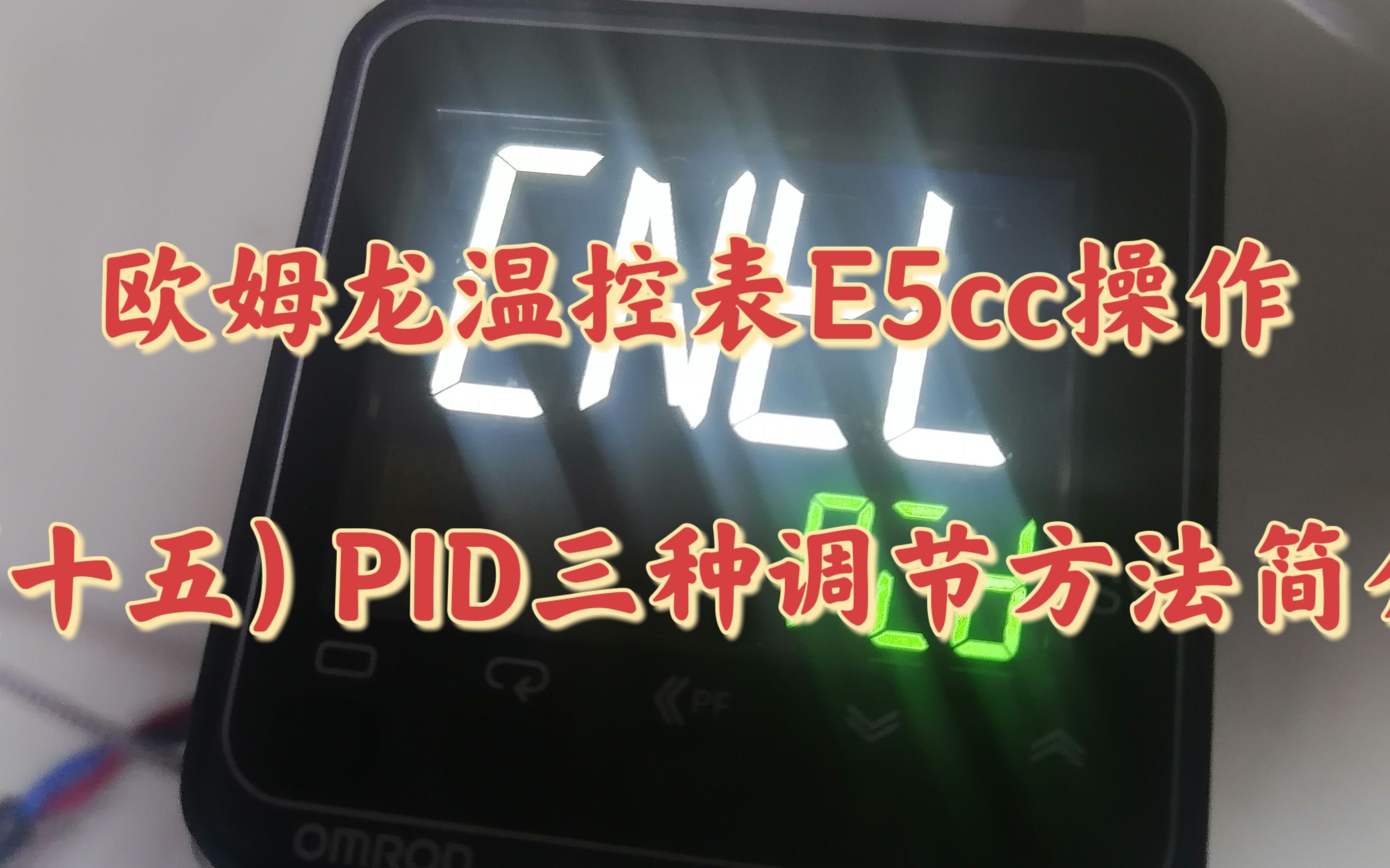 15欧姆龙温控表E5CC操作(十五)PID常数三种调节方式简介