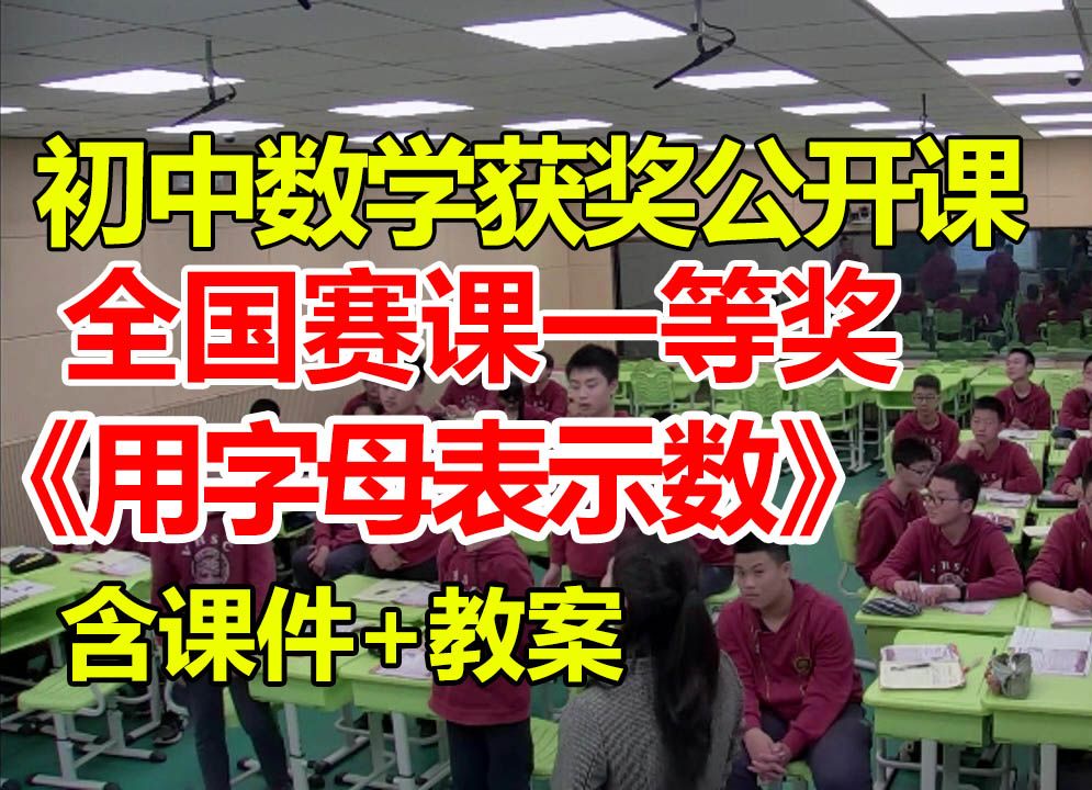 用字母表示数【初中数学优质课】【全国大赛一等奖】【有配套课件...