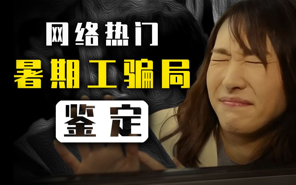 网络热门假期工骗局鉴定