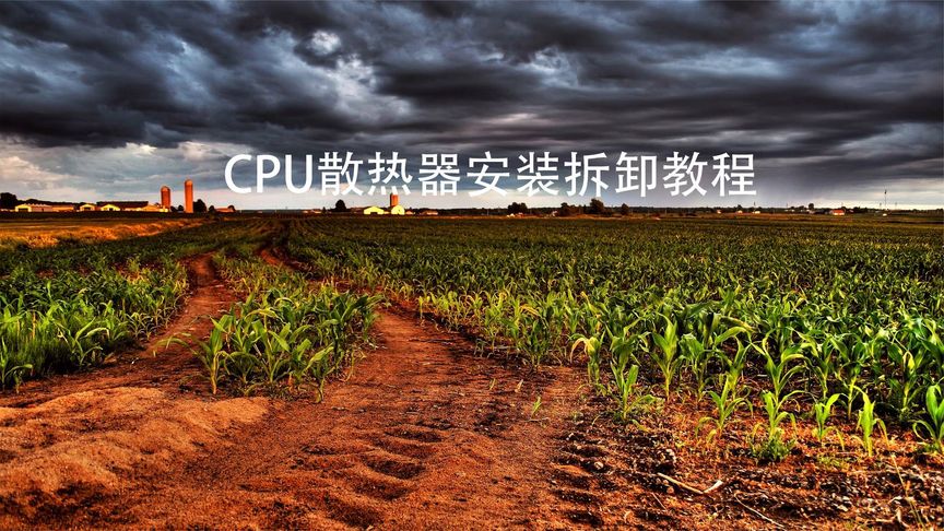 CPU散热器安装拆卸教程【转载】
