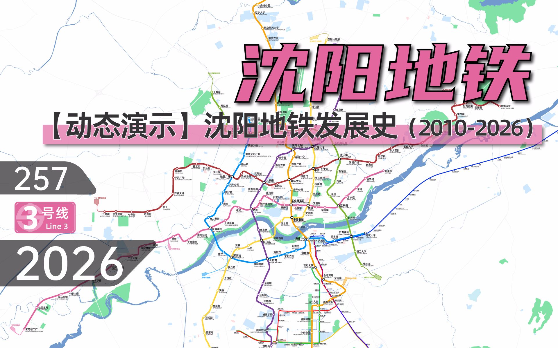 【沈阳地铁】沈阳地铁动态发展史(2010-2026)