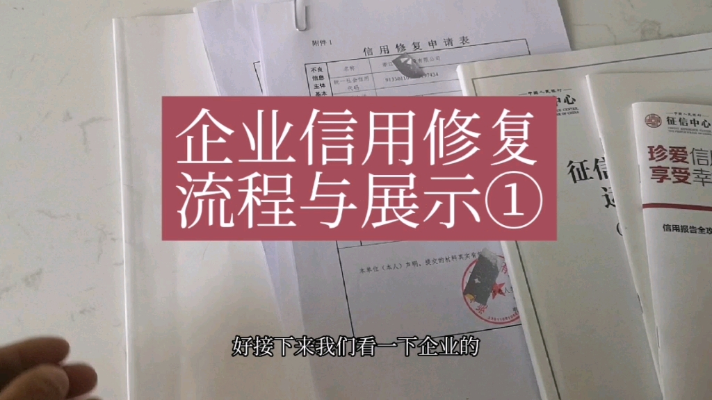 企业信用不良记录修复实操流程分享1