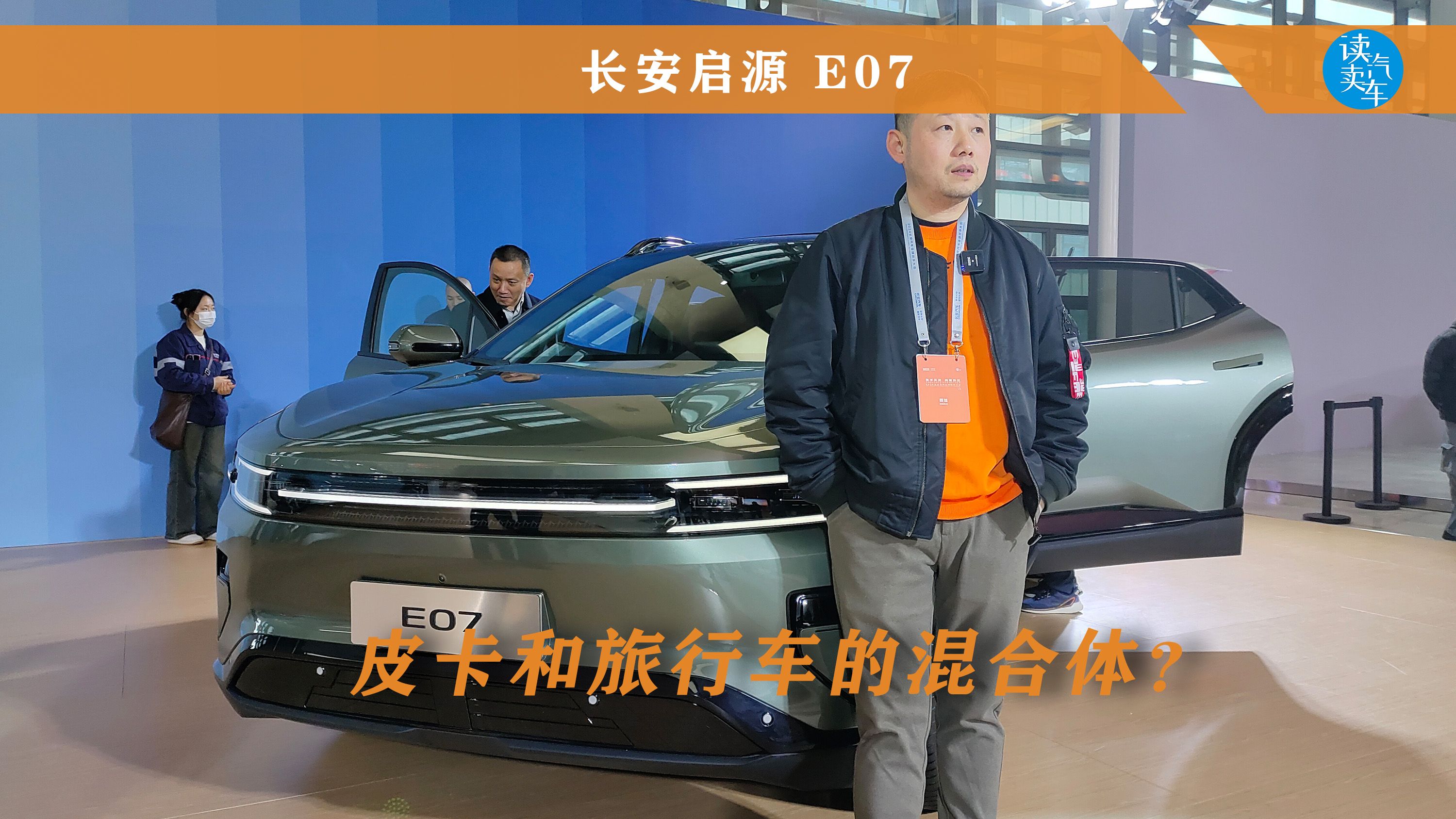 皮卡和旅行车的混合体?纯电动跨界车? 长安启源 E07