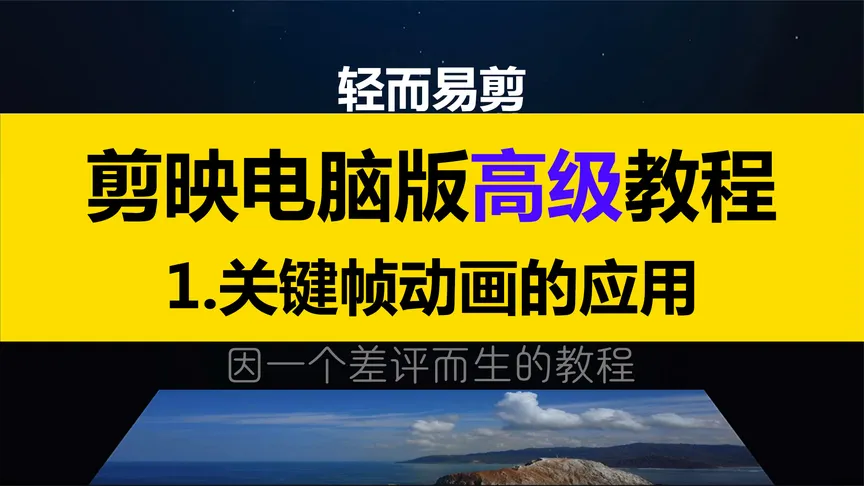 剪映电脑版高级教程一,关键帧动画的应用非完整版