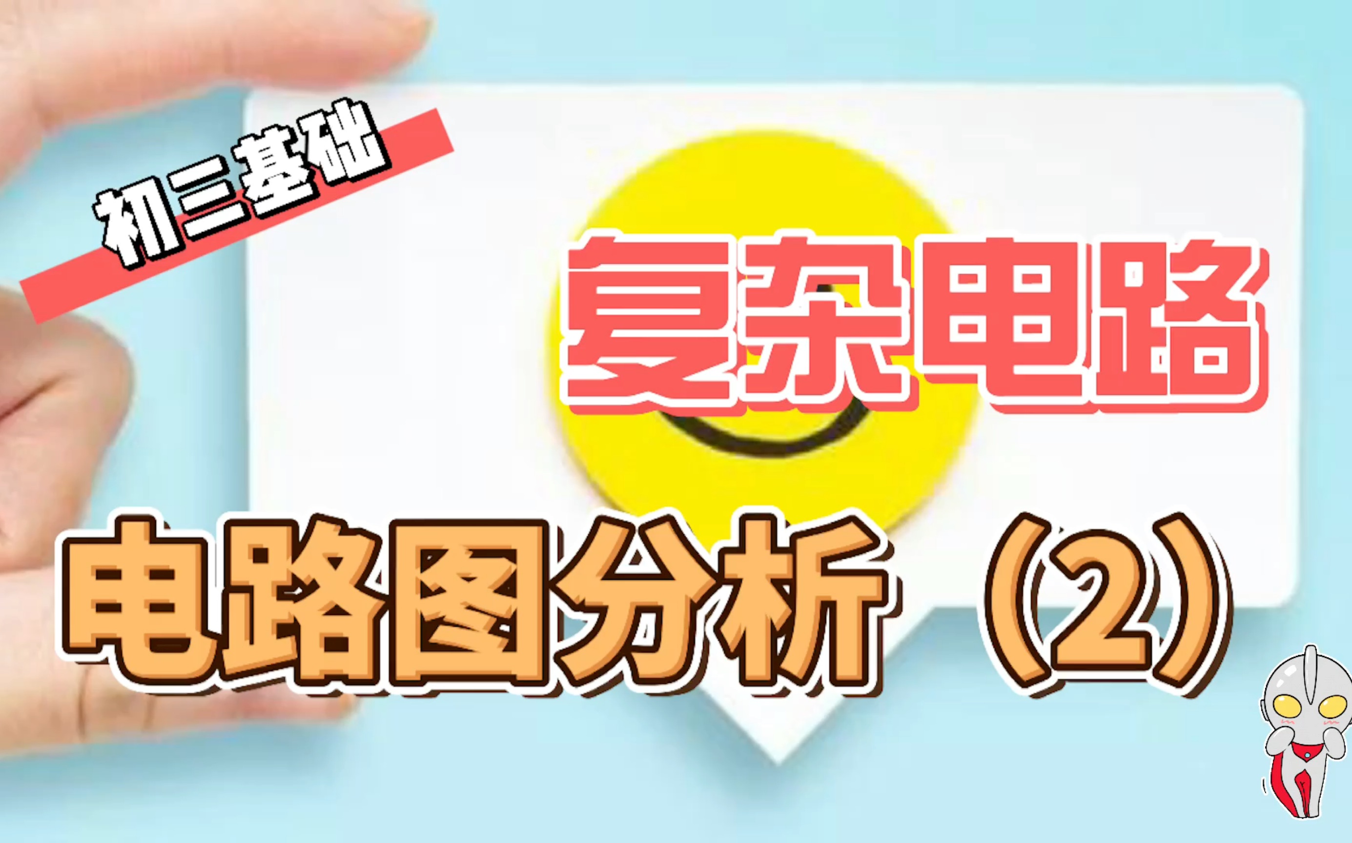 【每日一题 学好物理】复杂电路图的常用分析方法(2),适合初三学生...