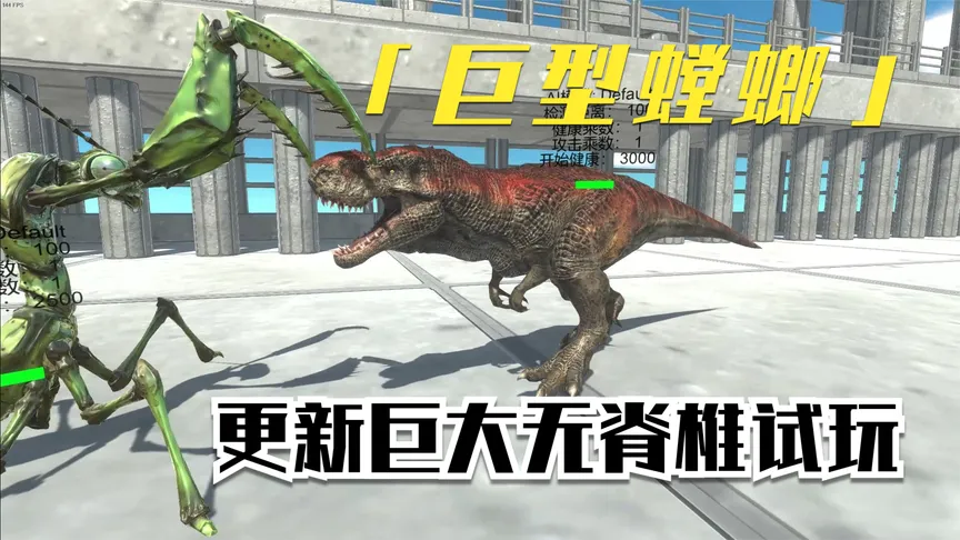【动物战争模拟器】更新巨型螳螂试玩