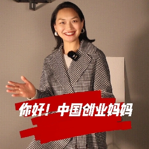 你好中国创业妈妈 