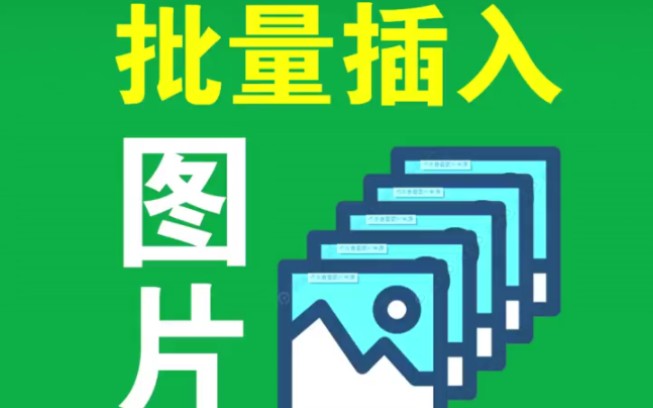 Excel如何批量导入大量图片?简单实用!