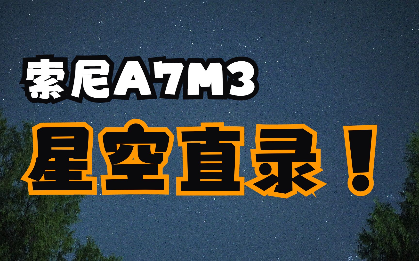 4K | 索尼A7M3直录星空【未降噪 | 带参数】