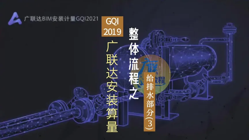 广联达安装算量软件GQI操作教程:整体流程之给排水部分(3)