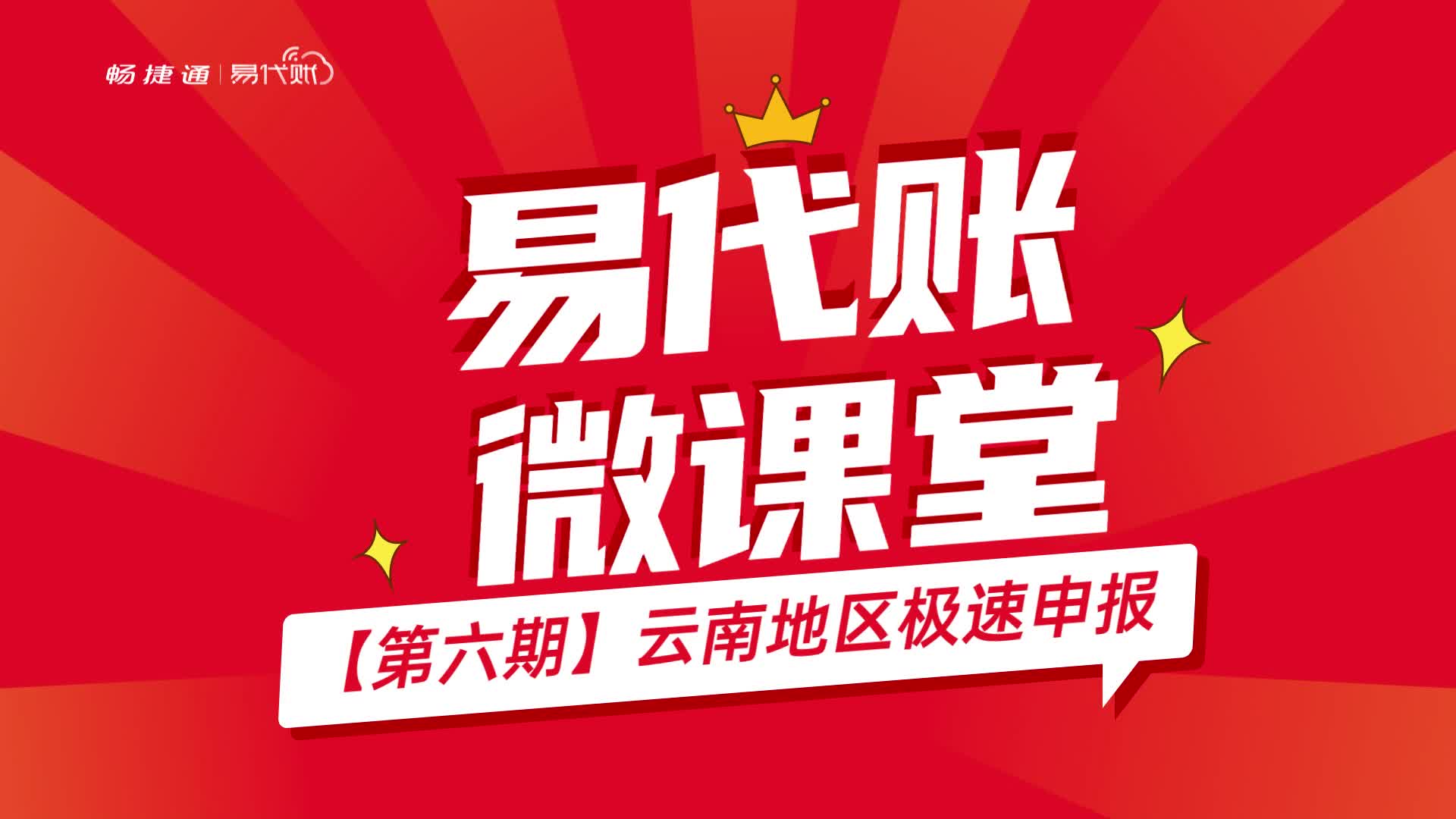 畅捷通易代账软件云南一键报税操作