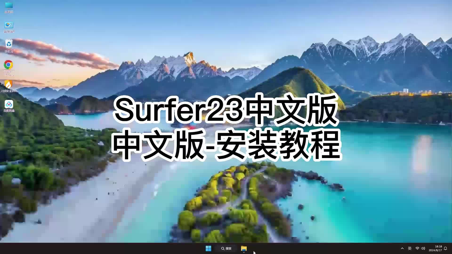 Surfer23中文版软件安装与设置,Surfer23中文版使用教程看这里