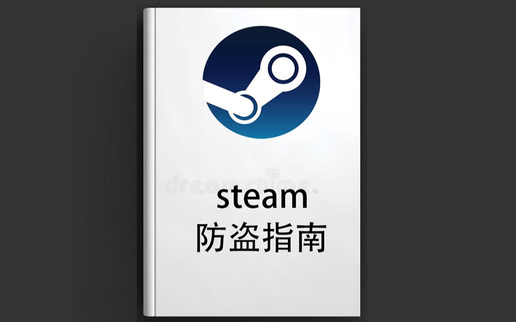 给你一份steam防盗指南