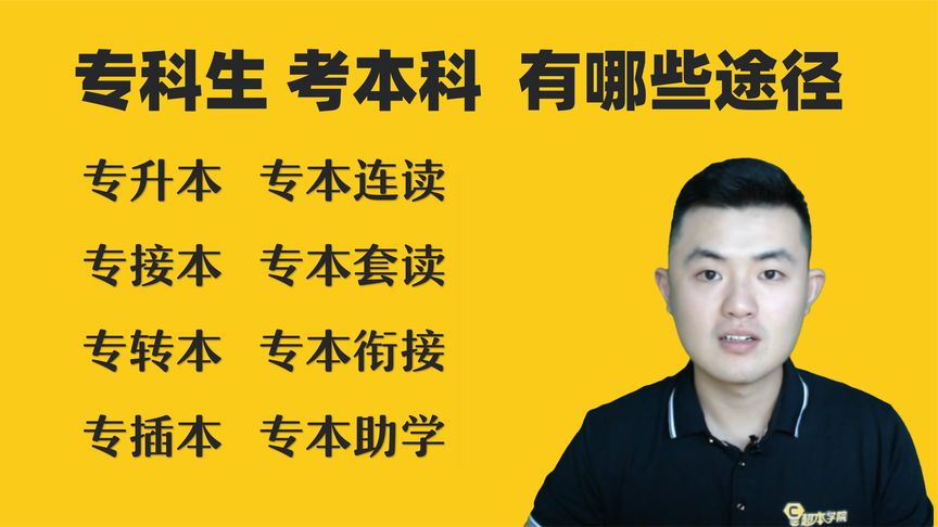 大专生考本科都有哪些途径? #专升本 #自考本科