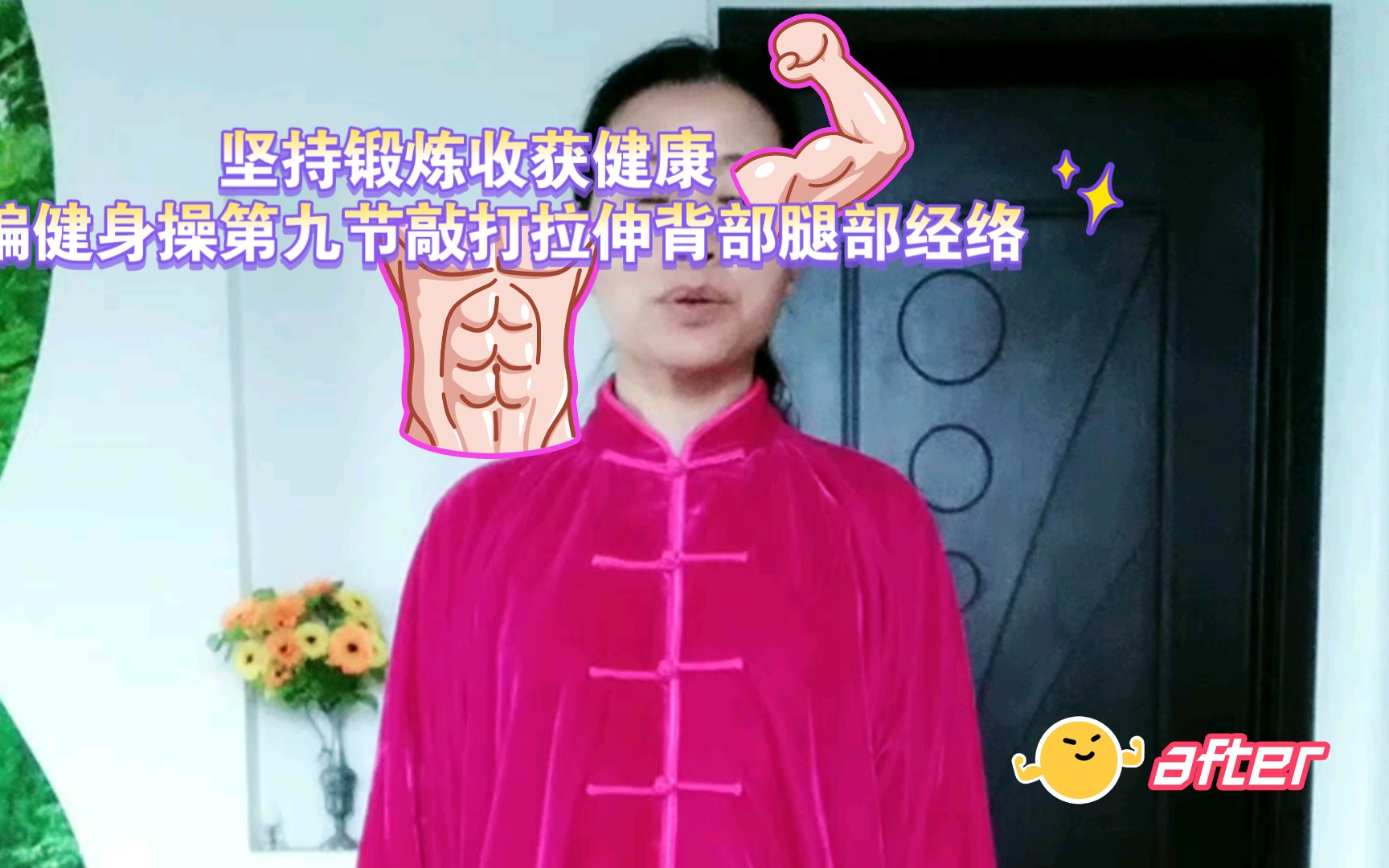 坚持锻炼收获健康自编健身操第九节敲打拉伸背部腿部经络