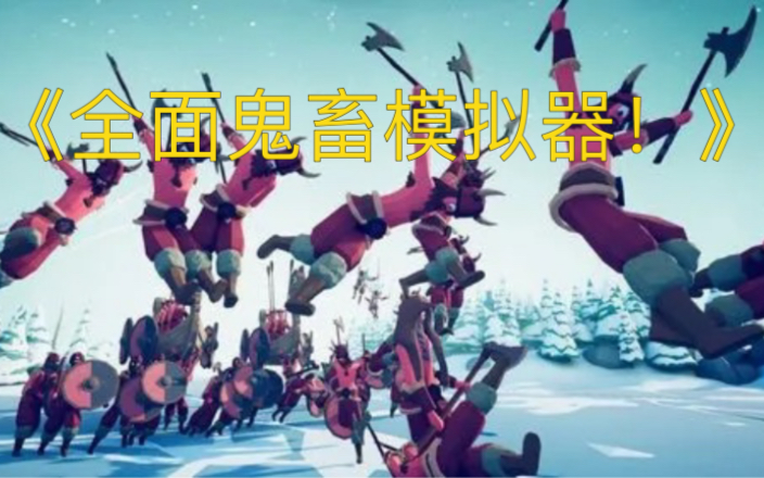 全面战争模拟器,但是鬼畜