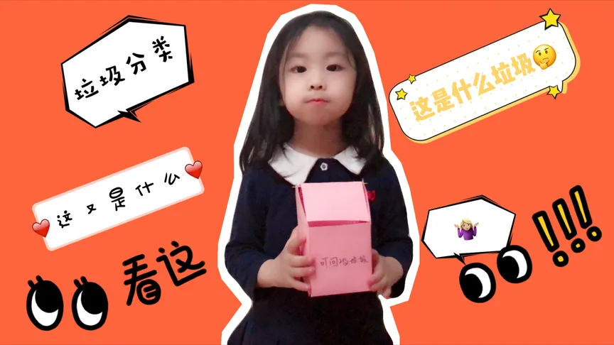 妍妍教你自制4款桌面垃圾桶,有趣又好玩,垃圾分类从我做起