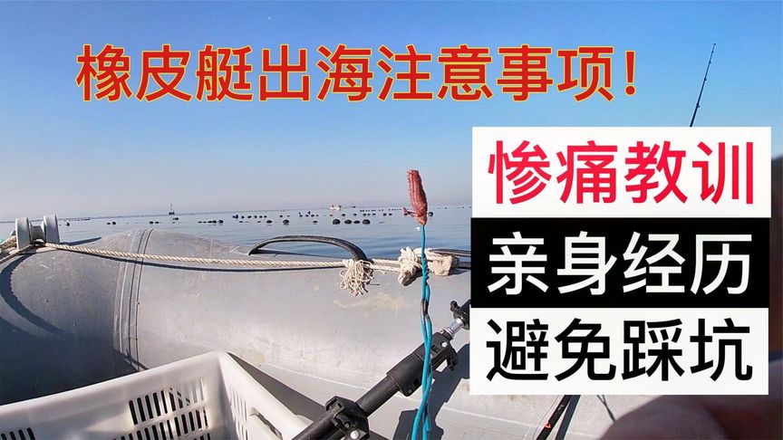 买了橡皮艇后先别出海,先看看我们给您提的几点忠告,和使用技巧