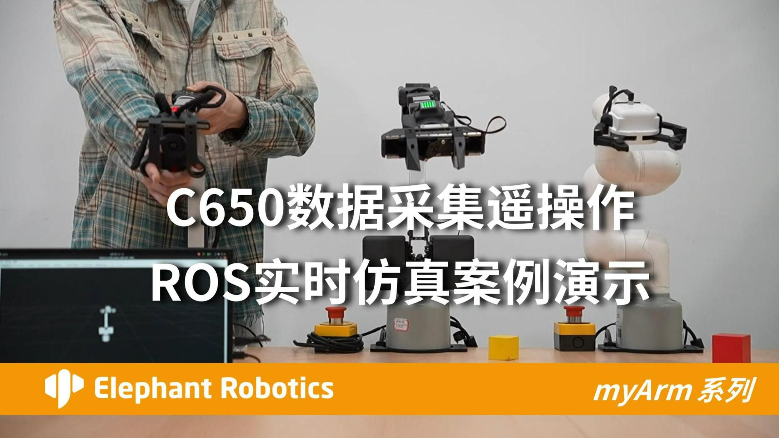 myArm C650数据采集遥操作实现ROS实时仿真