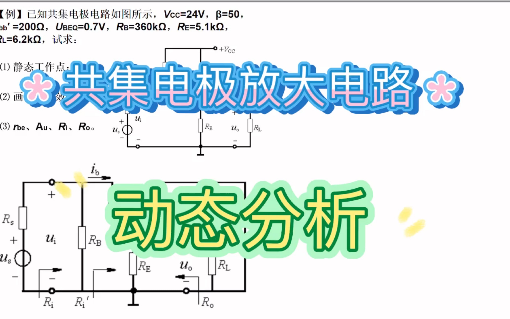 共集电极放大电路动态分析