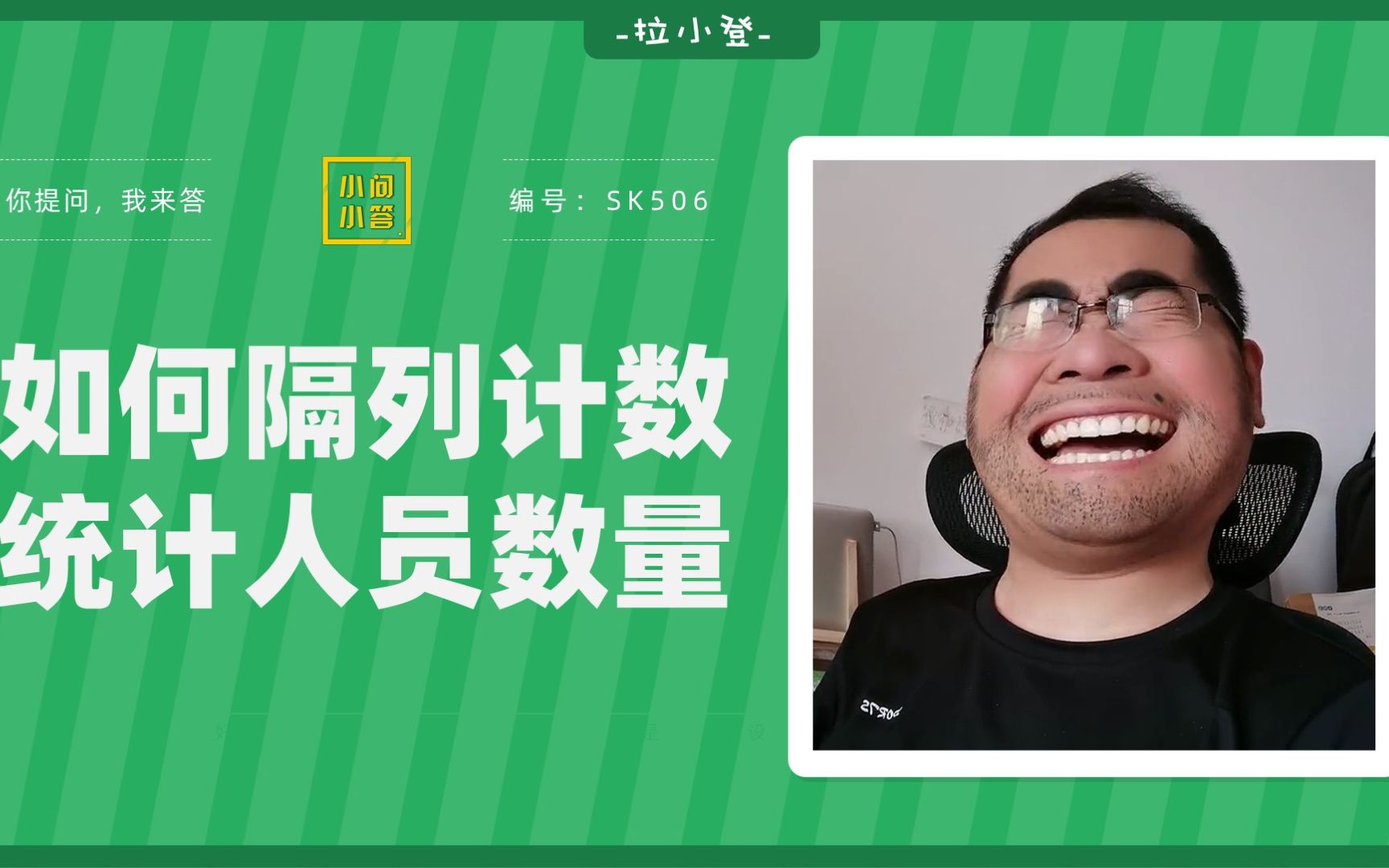 如何隔列计数,统计人员数量 | 一个视频学4个函数