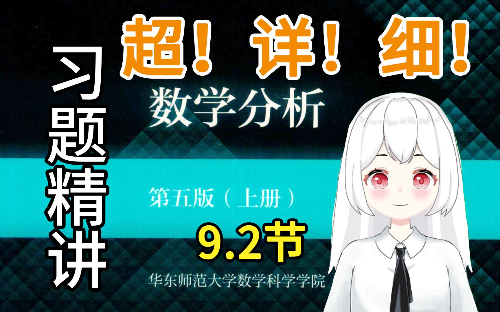 【数学分析】9.2(3题)课后习题精讲 华东师范大学 第五版 考研复习