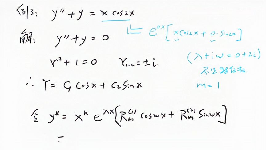 待定系数法举例——高等数学 微分方程 8-4