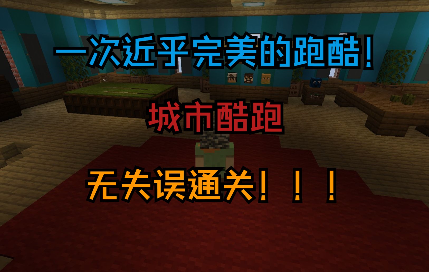 【我的世界】城市酷跑无失误通关!近乎完美!_我的世界