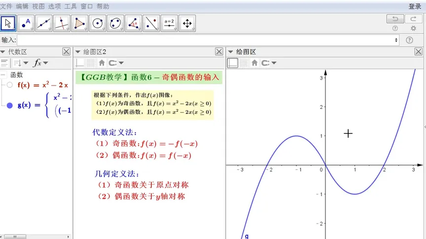【GGB教学】函数6-奇偶函数的输入#geogebra #高中数学 #ggb